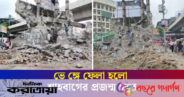 ভে ঙ্গে ফেলা হলো শাহবাগের প্রজন্ম চত্বর | Projonmo Chottor | Daily Karatoa